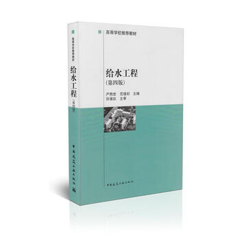 给水工程(第四版)/高等学校推荐教材