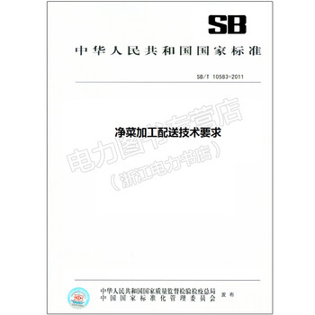 SB/T 10583-2011 净菜加工配送技术要求