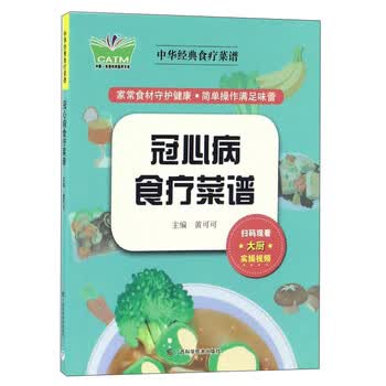冠心病食疗菜谱/中华经典食疗菜谱