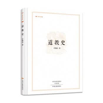 昨日书林：道教史