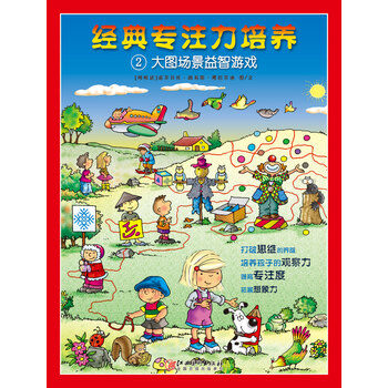 经典专注力培养：大图场景益智游戏 2