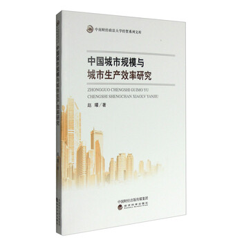 中国城市规模与城市生产效率研究