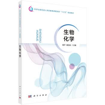 {正版新书}生物化学9787030471703