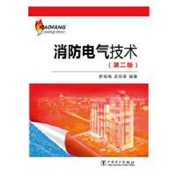 消防电气技术（第二版）