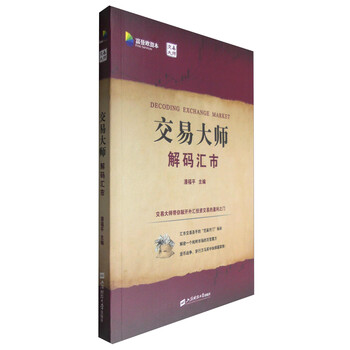 交易大师：解码汇市