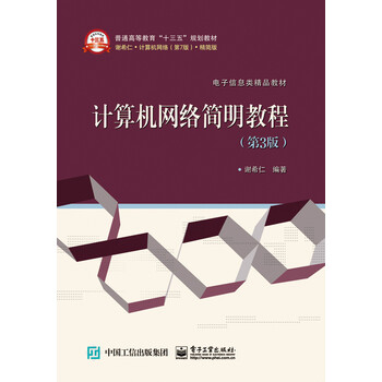 计算机网络简明教程（第3版）