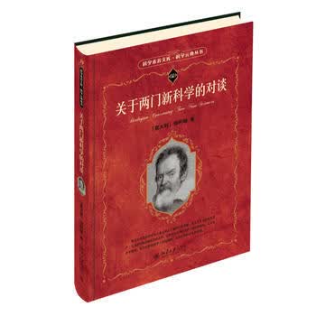  关于两门新科学的对谈 