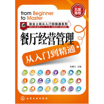 餐厅经营管理从入门到精通/就业上岗从入门到精通系列