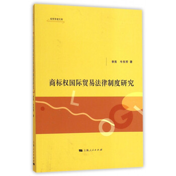 商标权国际贸易法律制度研究/经贸学者文库