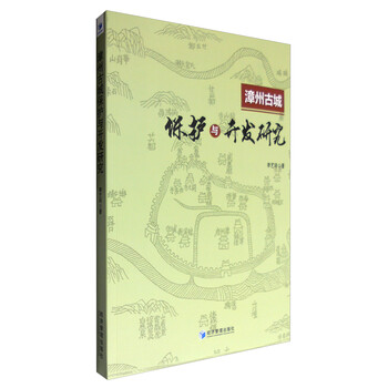 漳州古城保护与开发研究