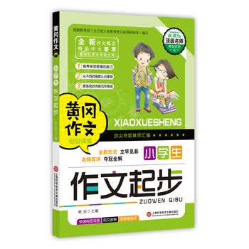 黄冈作文：小学生作文起步