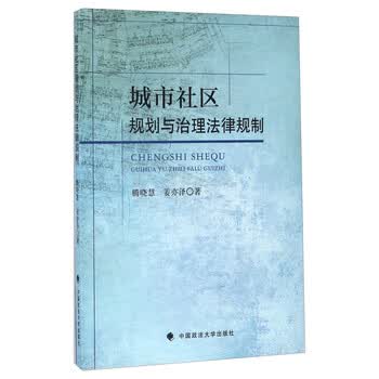 城市社区规划与治理法律规制