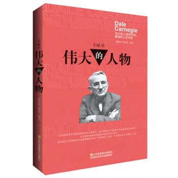 微经典:卡耐基：伟大的人物 励志与成功 经典著作 书籍