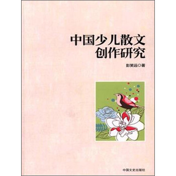 中国少儿散文创作研究