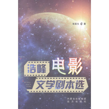 浩峰电影文学剧本选 图书分类 文学 影视文学