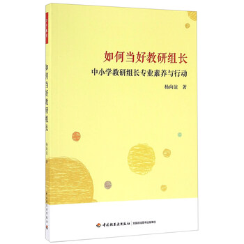 如何当好教研组长 中小学教研组长专业素养与行动/万千教育