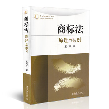 商标法:原理与案例