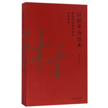 以经术为治术:晚清湖南理学家的经世思想