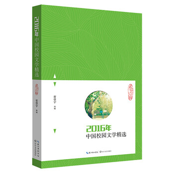 2016年中国校园文学精选
