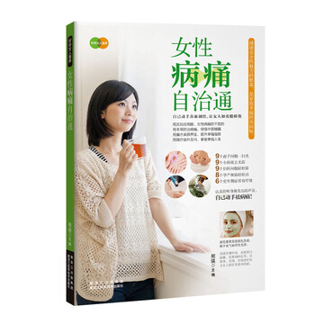 【京联正品】健康生活：女性病痛自治通熊瑛主编9787538890181