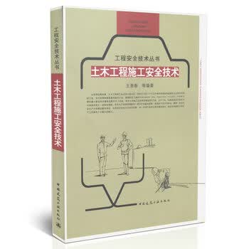 土木工程施工安全技术/工程安全技术丛书