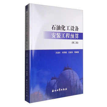 石油化工设备安装工程预算（第二版）