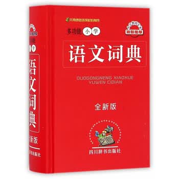 多功能小学语文词典(全新版)(精)