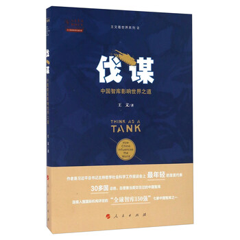 伐谋 中国智库影响世界之道/王文看世界系列（2）