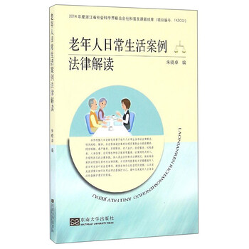 老年人日常生活案例法律解读