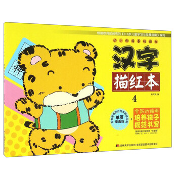 汉字描红本（4）/幼小衔接基础描红