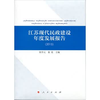 江苏现代民政建设年度发展报告（2015）
