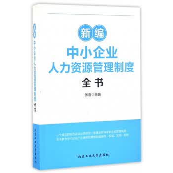 新编中小企业人力资源管理制度全书