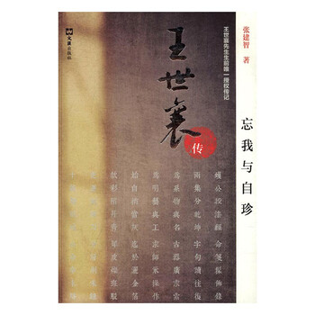 忘我与自珍:王世襄传 传记 书籍