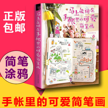 正版 飞乐鸟工作室 马上能用在手帐里的可爱简笔画 成人简笔画绘制  彩铅画入门教程书籍