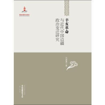 辛亥革命与近代中国边疆政治变迁研究