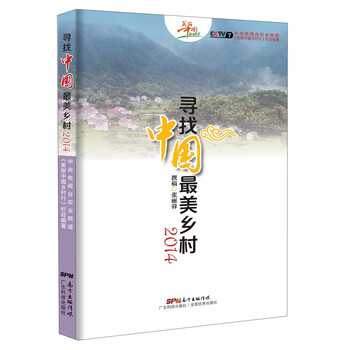 寻找中国最美乡村（2014）