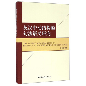 英汉中动结构的句法语义研究
