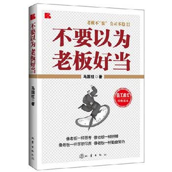 不要以为老板好当/书籍/管理*学