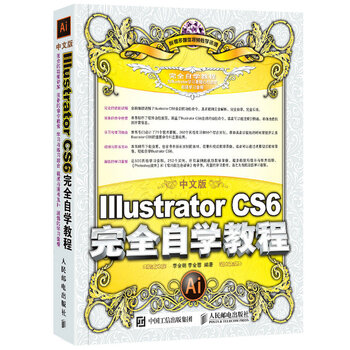 中文版Illustrator CS6完全自学教程（数艺设出品）