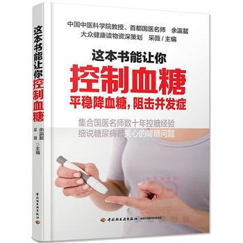 这本书能让你控制血糖