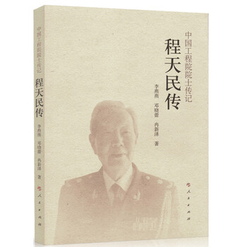 程天民传（中国工程院院士传记系列丛书）