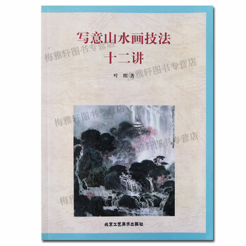写意山水画技法十二讲 叶维著 北京工艺美术出版社