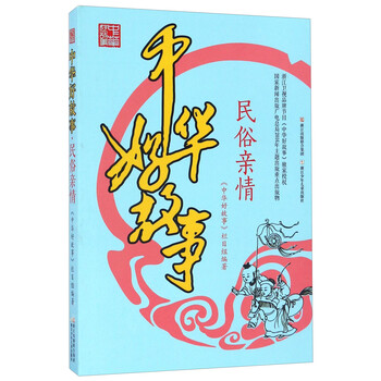 民俗亲情/中华好故事