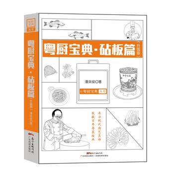 粤厨宝典 砧板篇（升级版）9787535966452