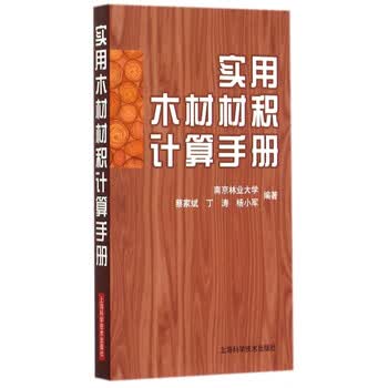 实用木材材积计算手册