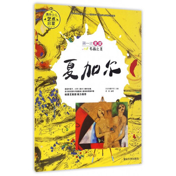 夏加尔(**次发现名画之美)/清华少儿艺术启蒙