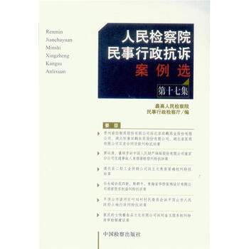 人民检察院民事行政抗诉案例选(第17集)