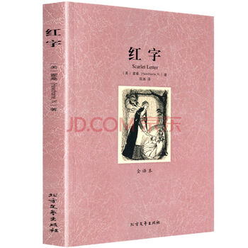 【3本15元】红字 全译本 霍桑著 陈嵩译 一部伟大的浪漫主义小说