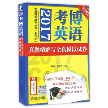 2017考博英语真题精解与全真模拟试卷9787111554868