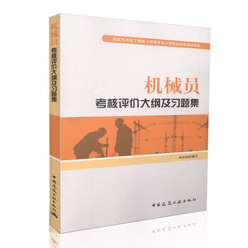 机械员考核评价大纲及习题集